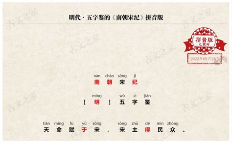 南朝宋纪拼音版可打印五字鉴 文言文 古文之家