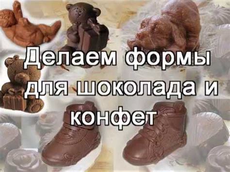 Делаем силиконовые формы для шоколада и конфет - YouTube