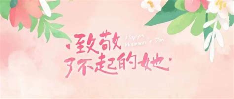 全县广大妇女同胞，阳曲县人大常委会向大家致以节日祝贺和美好祝福！阳春笑靥芳华
