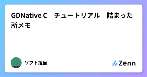 GDNative C チュートリアル 詰まった所メモ