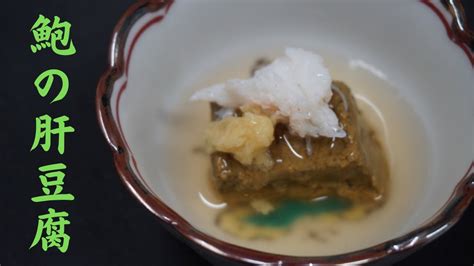 珍味！鮑の肝を使用した、日本酒に合うお料理の紹介です！ Youtube