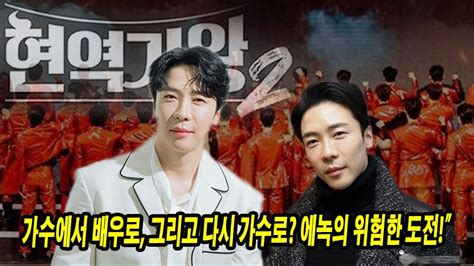 가수에서 배우로 그리고 다시 가수로 에녹의 위험한 도전”진해성최수호황민호양지원박서진김중연한강에녹송민준