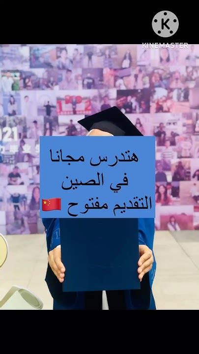 فرصة مضمونة للدراسة في الصين مجاناً 🇨🇳 China اكسبلور Explore