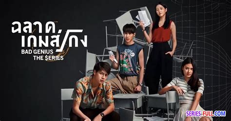 ดูซีรี่ย์ไทย ฉลาดเกมส์โกง Bad Genius The Series Ep1 12 End
