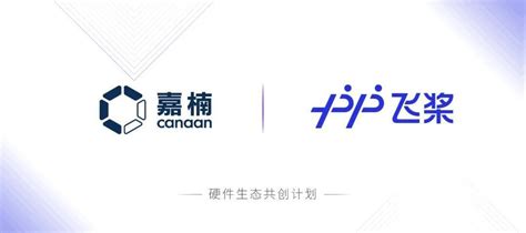人工智能 嘉楠科技加入硬件生态共创计划，共同打造一站式ai解决方案 百度飞桨 Segmentfault 思否