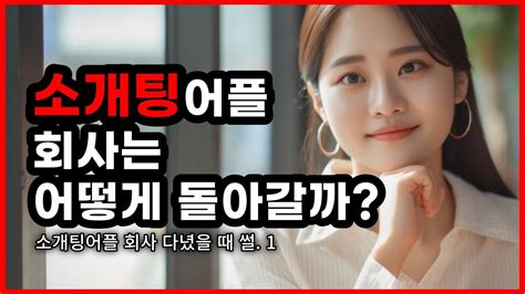 소개팅 어플 어떻게 돌아갈까 소개에 대한 남자 여자 생각 차이 [연애 심리 소개팅] Youtube