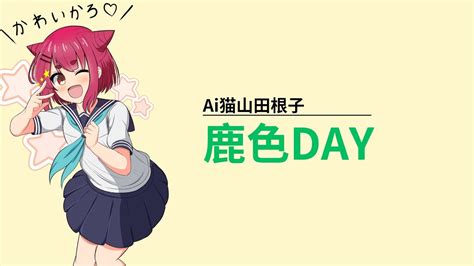 【ai 猫山田根子】 シカ色デイズ（鹿色days） Youtube