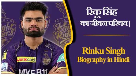 रिंकू सिंह का जीवन परिचय Rinku Singh Biography In Hindi Khel Bazaar