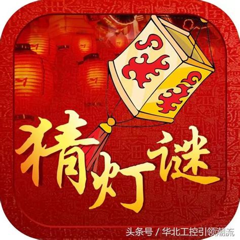 元宵節咱們一起猜燈謎吧 每日頭條