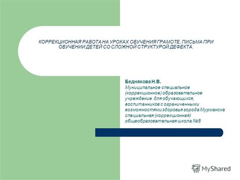 Презентация на тему КОРРЕКЦИОННАЯ РАБОТА НА УРОКАХ ОБУЧЕНИЯ ГРАМОТЕ