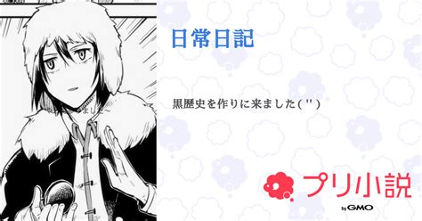 日常日記 全1話 【連載中】（ 謌さんの小説） 無料スマホ夢小説ならプリ小説 Bygmo