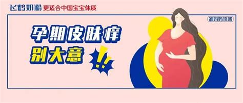 准妈妈攻略 离大谱，孕期居然更容易得湿疹？奶粉星妈攻略