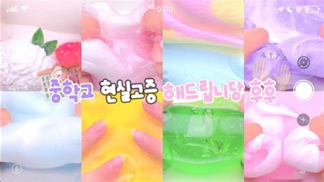 🏫 중학교 찐 현실고증 해드립니다 ‼️ 시액 액시 슬라임 슬라임영상 대시액 중학교 Slime Slimevideo Youtube