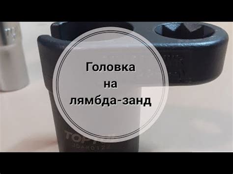 Головка для кислородного датчика лямбда-зонд JDAQ1622 JDAR122 - YouTube
