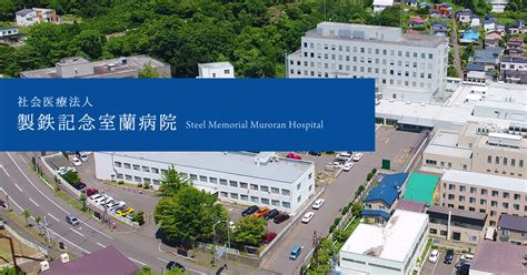 社会医療法人 製鉄記念室蘭病院