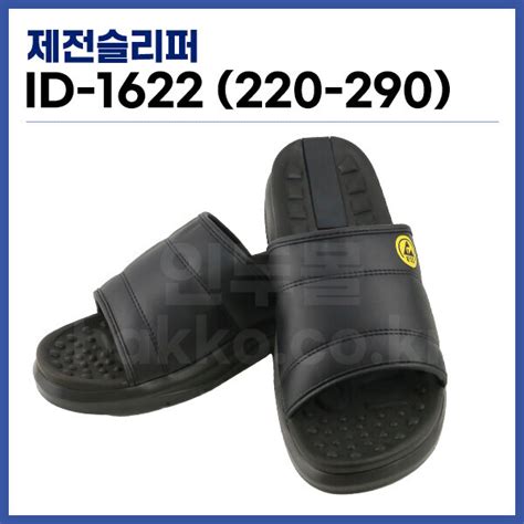 제전슬리퍼 방진슬리퍼 Esd슬리퍼 크린룸슬리퍼id 1622 베트남 삼성공장 전용 인두몰
