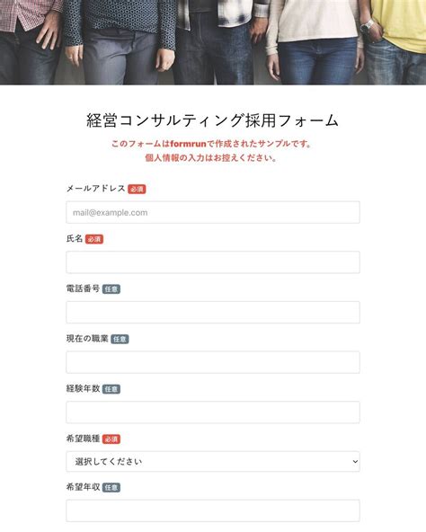 経営コンサルティング採用フォーム テンプレート・サンプルで簡単作成 Formrun