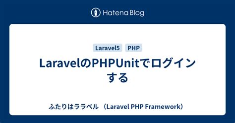 Laravelのphpunitでログインする ふたりはララベル （laravel Php Framework）