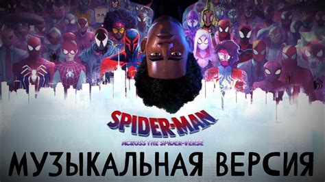 Человек паук Паутина Вселенных Музыкальная версия трейлера Trailer Music Youtube