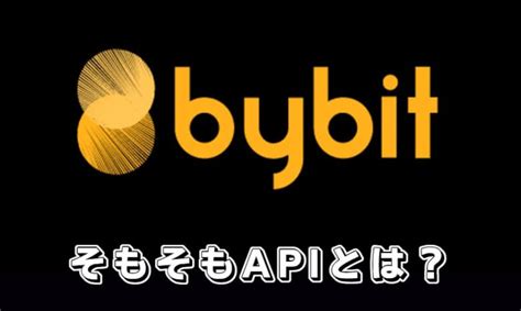 【bybitのapi】バイビットのapiキーの取得方法や設定方法や使い方を徹底解説