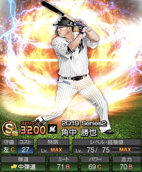 【角中勝也】プロスピa 2019 Series2の評価 幕張のヒットメーカー Fs Stadium ～エフスタ～