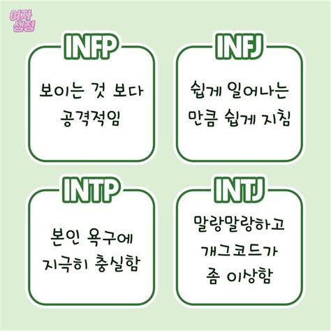 Mbti 띠용하는 Mbti별 의외의 성향 나도 몰랐던 나의 모습 ㅇㅈ 와 이거 진짜 나다ㅋㅋㅋㅋㅋ ´∀