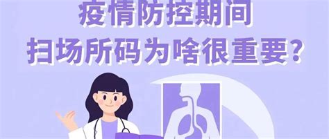防疫科普｜疫情防控期间扫场所码为啥很重要？贵阳来源防控