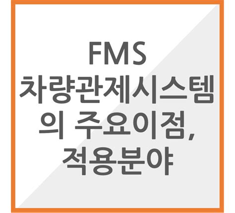 차량관제시스템 fleet management system fms