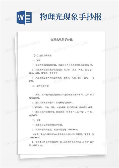物理光现象手抄报Word模板下载 编号qoxmpkap 熊猫办公