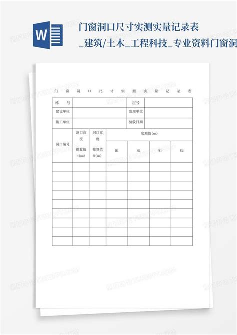 门窗洞口尺寸实测实量记录表建筑土木工程科技专业资料门窗洞word模板下载编号lzjpdzry熊猫办公