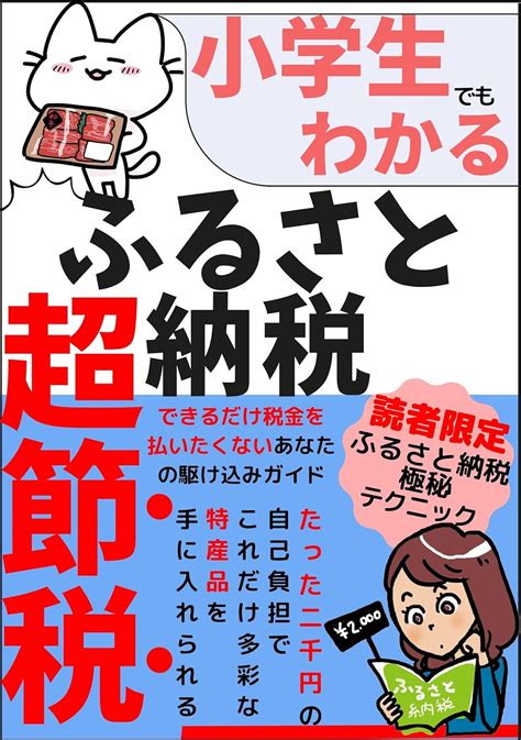 小学生でもわかるふるさと納税超節税「できるだけ税金を払いたくない」あなたの駆け込みガイド ふるさと納税極秘テクニック【ふるさと納税】【節税