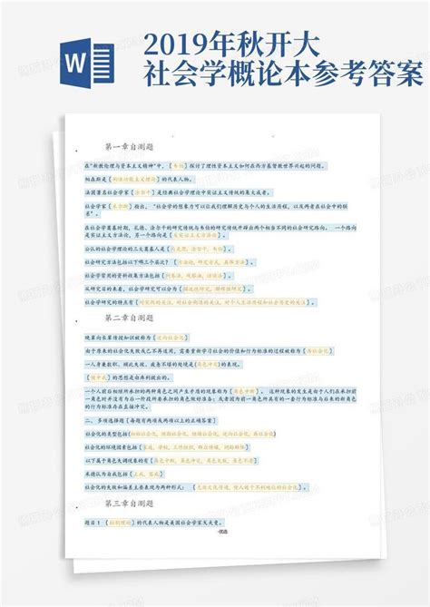 2019年秋开大社会学概论本参考答案word模板下载编号lzpnnede熊猫办公