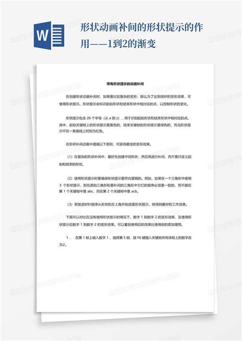 形状动画补间的形状提示的作用——1到2的渐变word模板下载编号qjkpnpno熊猫办公