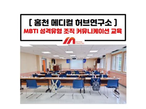 Mbti 조직 커뮤니케이션 교육 홍천oo연구소 성격유형 성향진단검사 워크숍 강사 네이버 블로그