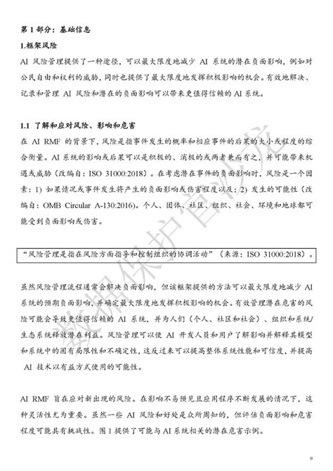 Nist《人工智能风险管理框架》全文翻译 安全内参 决策者的网络安全知识库