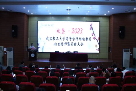 凝心聚力，攻坚2023 继续教育学院召开高等学历继续教育招生誓师大会 继续教育学院 武汉轻工大学