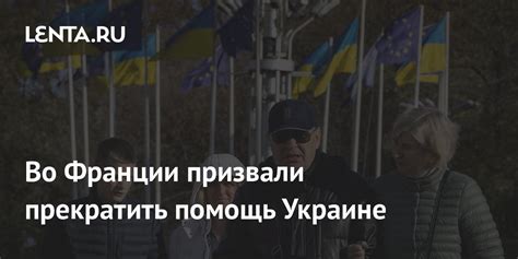 Во Франции призвали прекратить помощь Украине Политика Мир