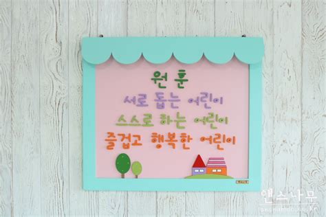 어린이집원훈원훈액자유치원나무원훈예쁜원훈나무글자원훈글자앤스나무그리고글자액자나무앤자어린이집환경구성포토액자