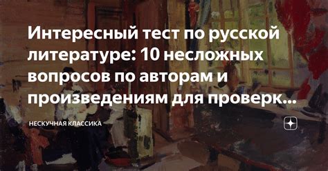 Интересный тест по русской литературе 10 несложных вопросов по авторам