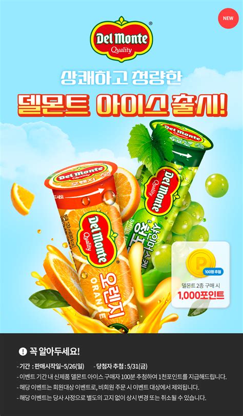 상쾌하고 청량한 🧡델몬트 아이스💚 출시 롯데웰푸드 스위트몰