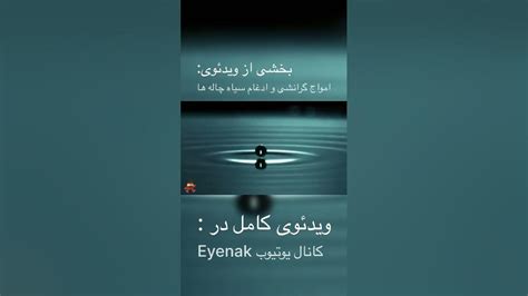بخشی از ویدئوی «امواج گرانشی و ادغام سیاه چاله ها و ستاره های نوترونی