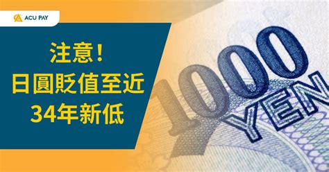 注意！日圓貶值至近34年新低 Acu Pay