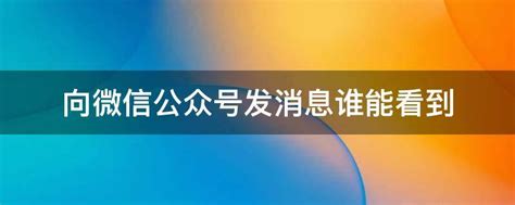 向微信公众号发消息谁能看到 业百科