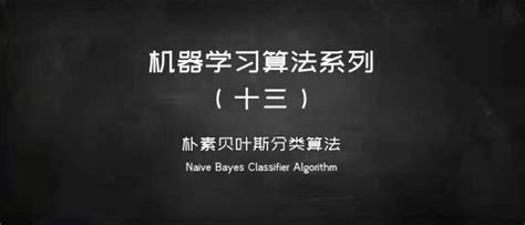 人工智能 机器学习算法系列（十三） 朴素贝叶斯分类算法（naive Bayes Classifier Algorithm） 机器学习