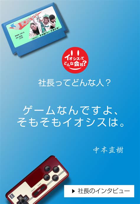 求人情報｜株式会社イオシス（iosys Co Ltd ）