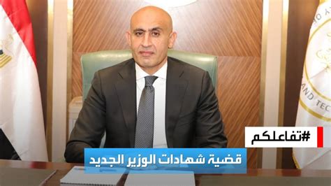 تفاعلكم شهادات وزير التعليم المصري أمام النيابة جامعات وهمية ودرجات