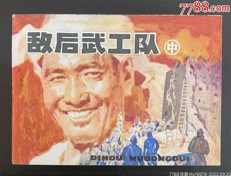 敌后武工队中库存未阅 连环画 藏书楼7788收藏 收藏热线