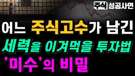 주식성공사연｜어느 주식고수가 남긴 세력을 이겨먹는 매매기법｜주가조작의 비밀 개인투자자들이 살아남는 투자법｜주식공부 강의 주식