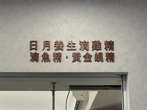 仟那論立體發光字 仟納論 立體字 邊框字 功慶廣告有限公司服務項目