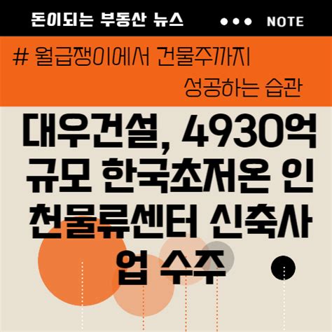 대우건설 4930억 규모 한국초저온 인천물류센터 신축사업 수주